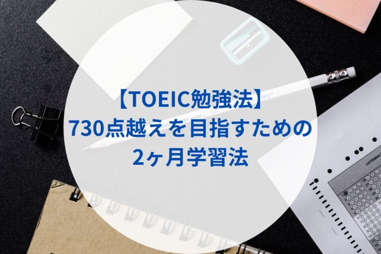 【TOEIC勉強法】730点越えを目指すための2ヶ月学習法